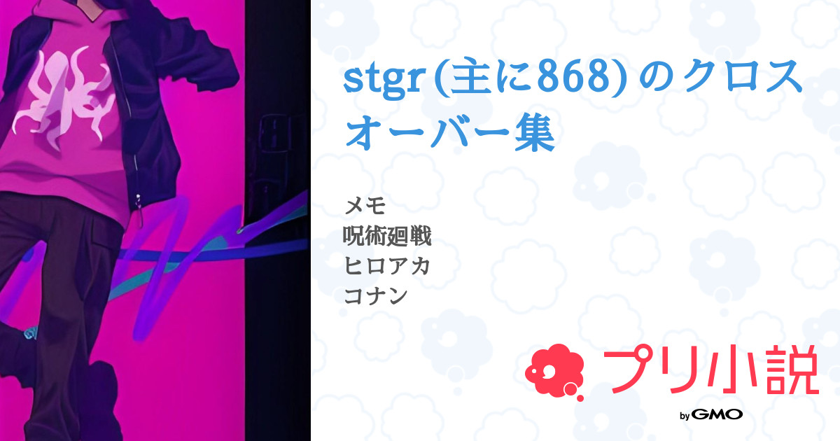第2話：続き（stgr(主に868)のクロスオーバー集）｜無料スマホ夢小説ならプリ小説 byGMO